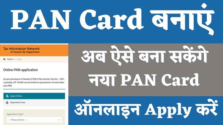 PAN Card : नया पैन कार्ड यहाँ से बनाये अभी, ऐसे बनायें