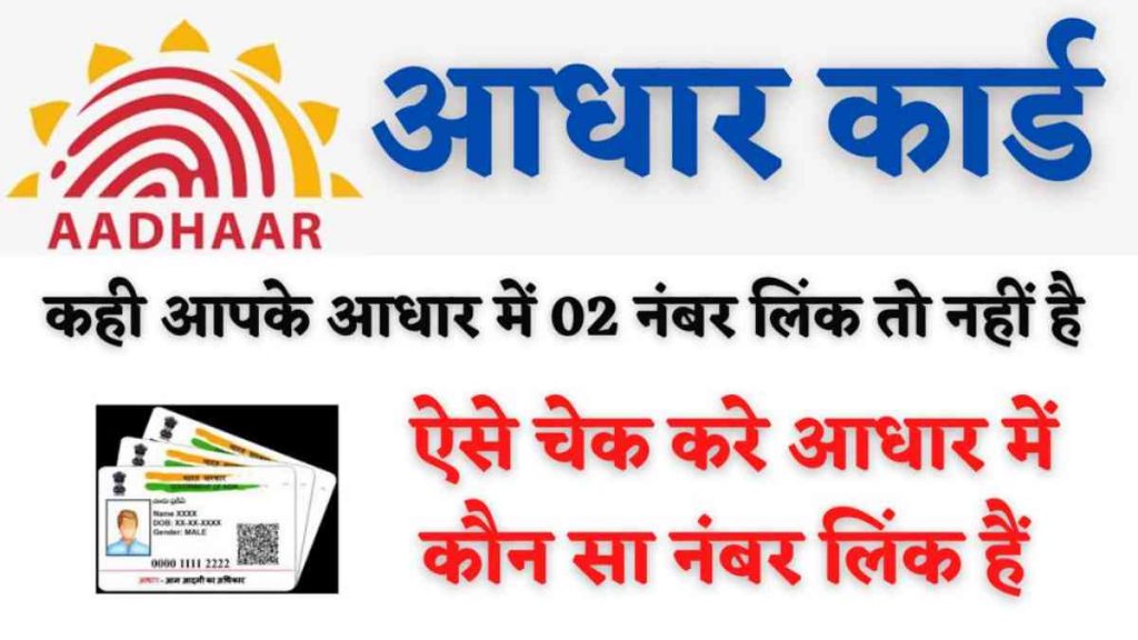 Aadhar Card क्या आपके आधार कार्ड में 02 मोबाइल नंबर लिंक है चेक करें