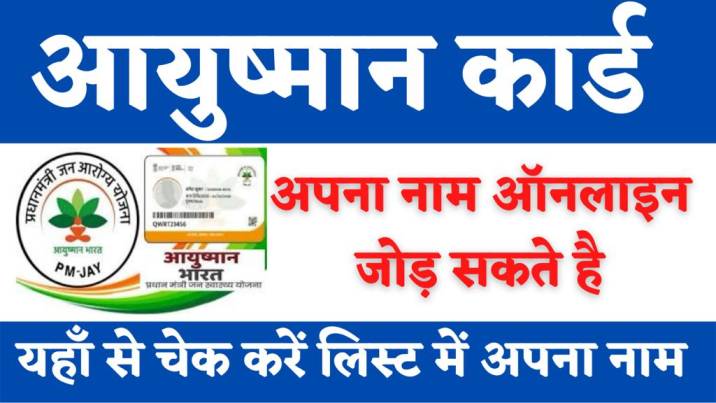 Aayushman Card : सभी लोग अपना नाम जोड़े सकते है यहाँ से ऑनलाइन नाम जोड़े