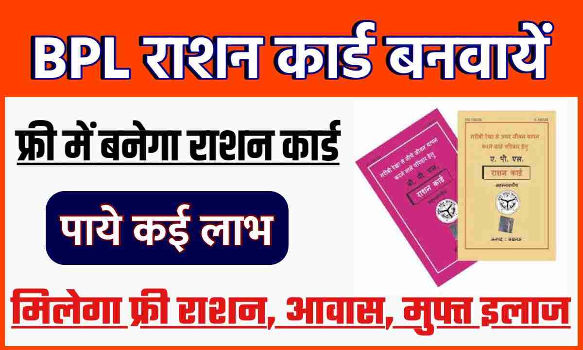 BPL Ration Card : फ्री में बनवाये अपना BPL राशन कार्ड ऐसे