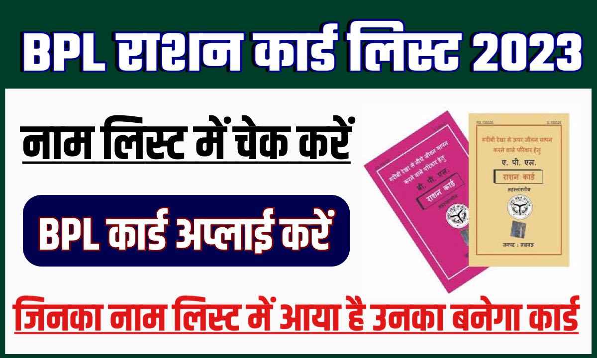 BPL Ration Card List : BPL राशन कार्ड की लिस्ट में अपना नाम चेक करें