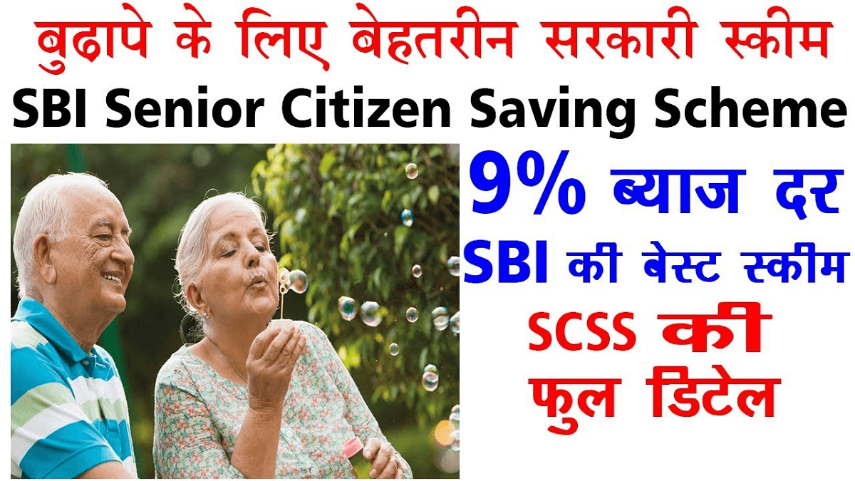 What is SCSS: Senior Citizen Saving Scheme क्या है